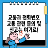 강서경찰서 민원실과 교통과 전화번호 및 업무시간 안내 네이버 블로그